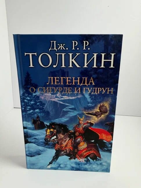 Легенда о Сигурде и Гудрун
