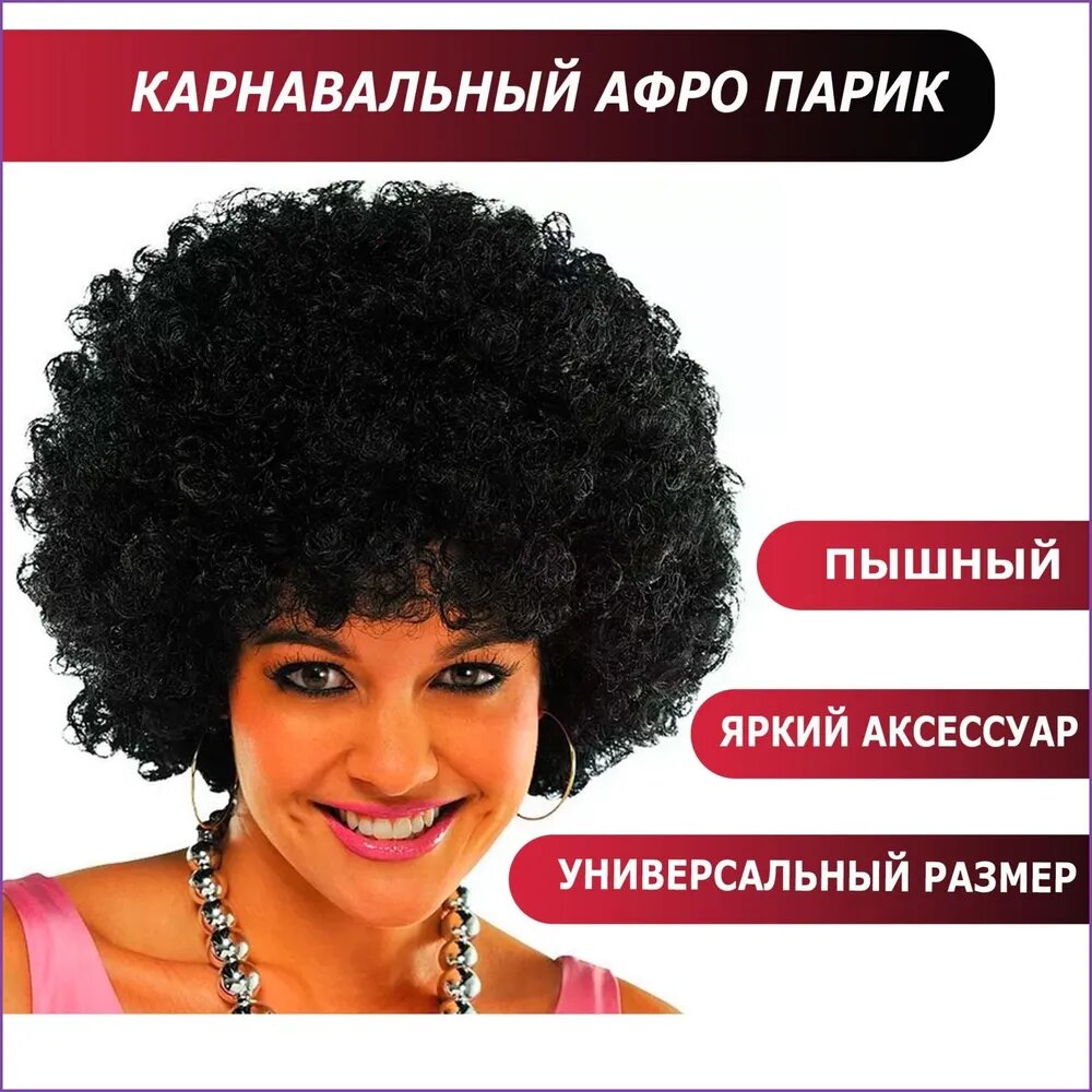 Африканский кудрявый карнавальный парик, черный