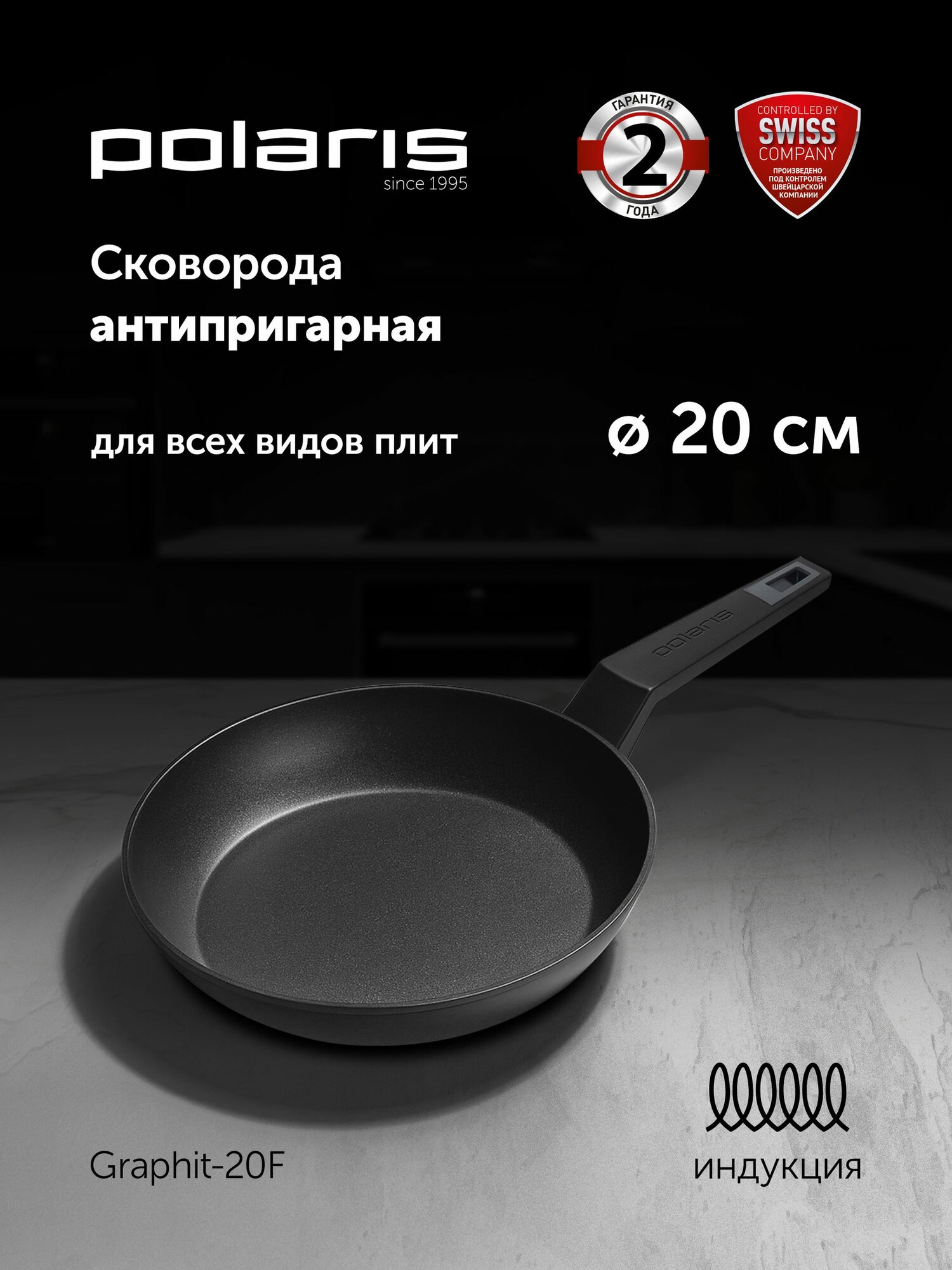 Сковорода без крышки 20см Polaris Graphit-20F с антипригарным покрытием / подходит для индукционной плиты