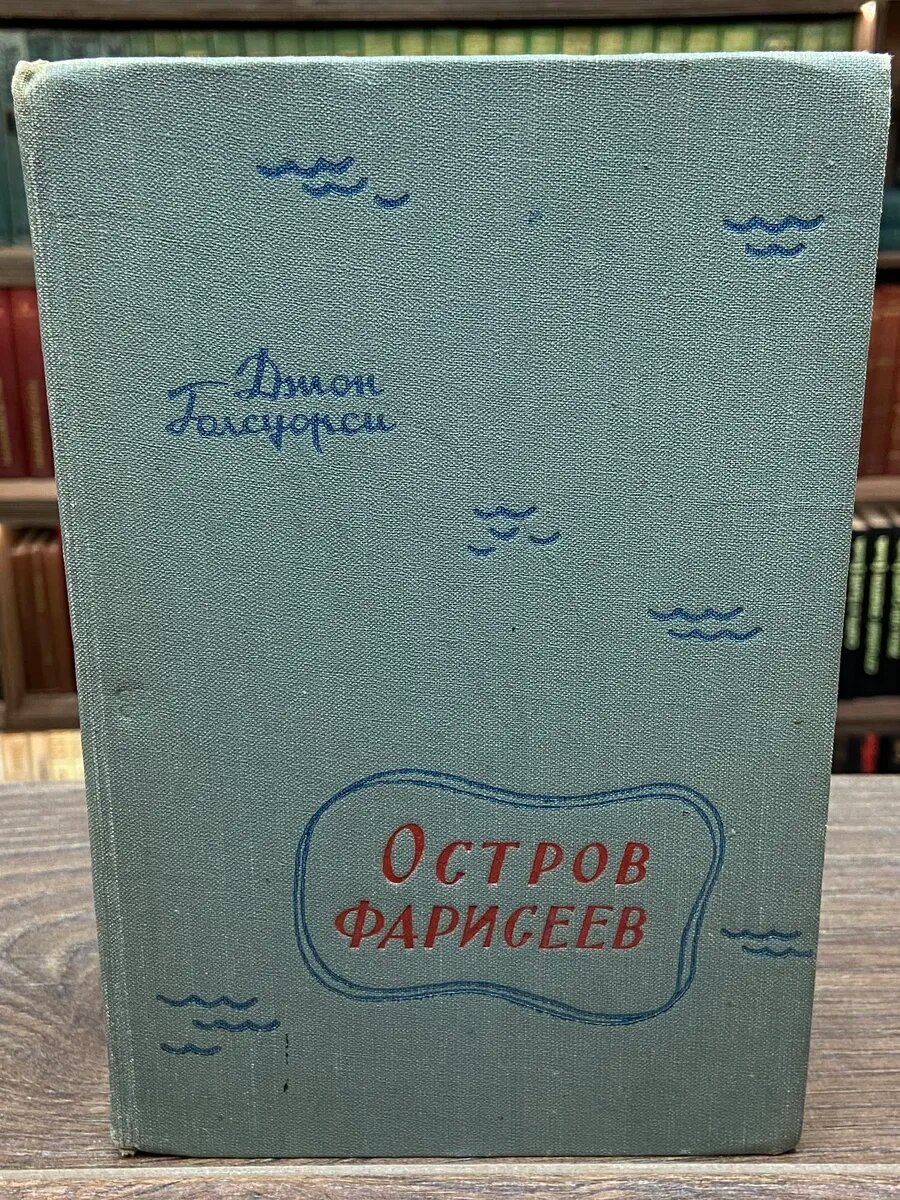 Остров Фарисеев — фото 1