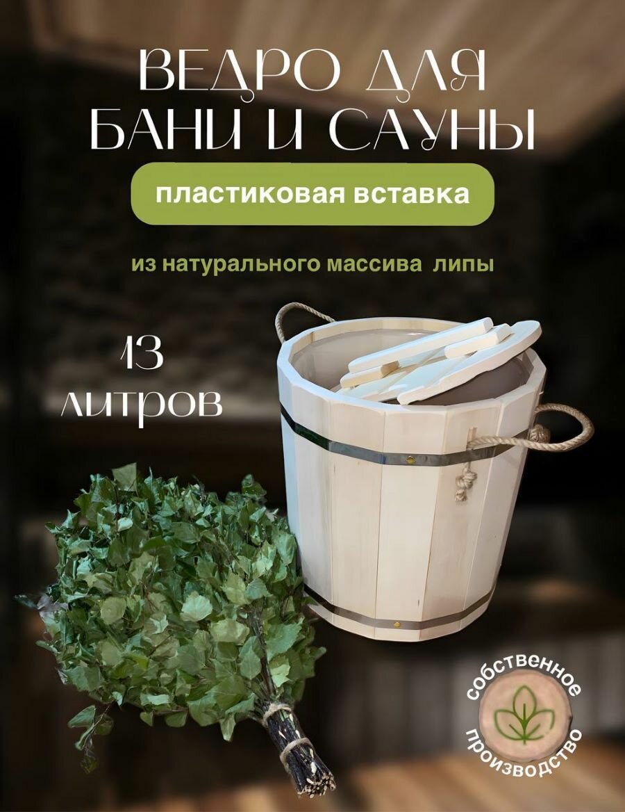 Деревянное ведро с крышкой для бани и сауны 13 л, запарник с пластиковой вставкой