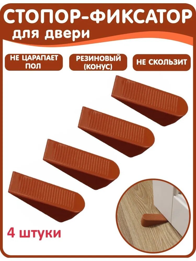 Стопор-фиксатор Клин для двери для детей, ограничитель напольный коричневый 4 штуки