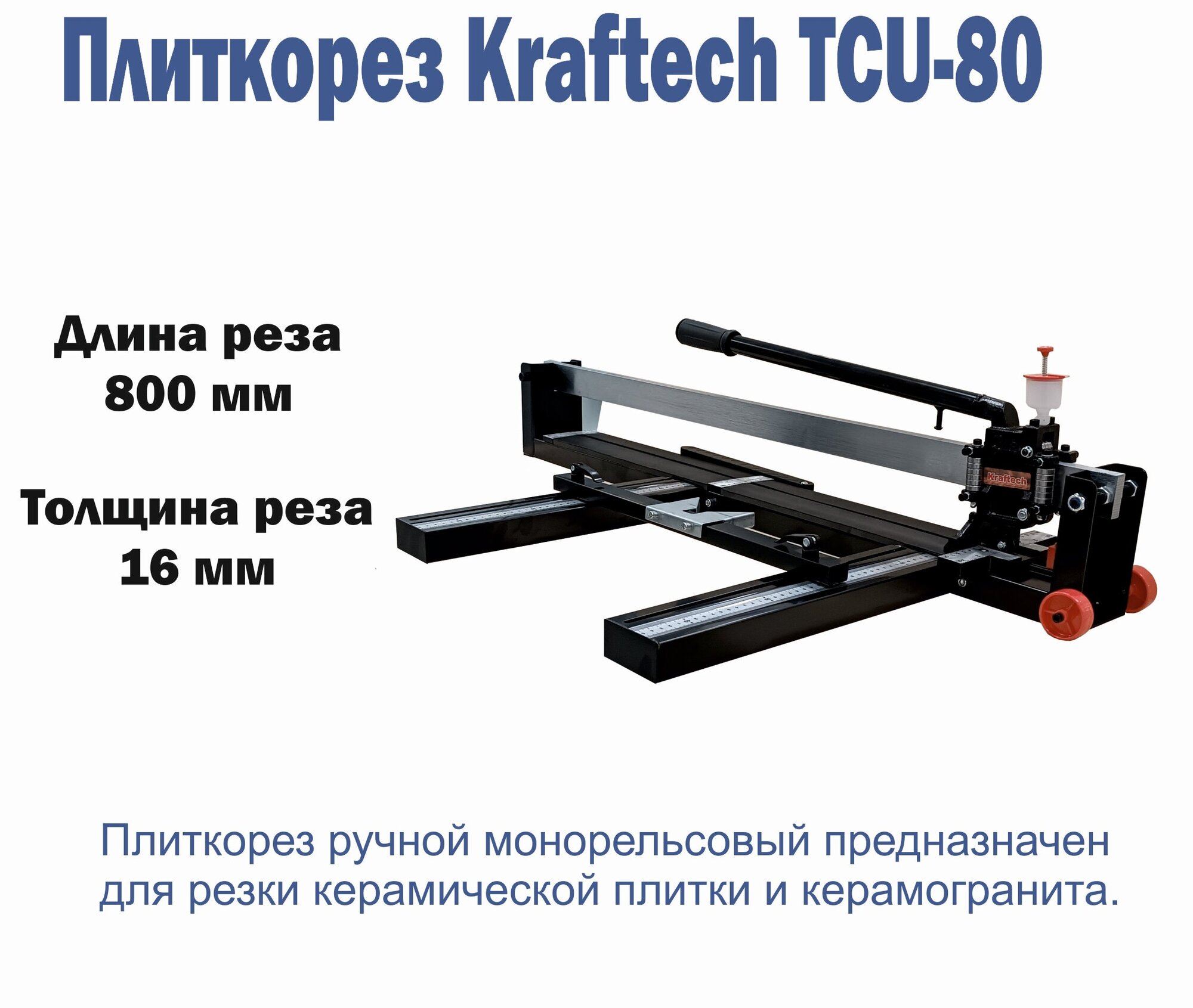 Плиткорез ручной с лазером Kraftech KT/TCU 80 800 мм для керамогранита и керамической плитки