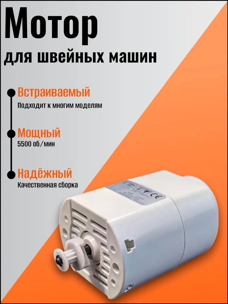 Мотор для швейной машины (аналог TJM-210, TJM-211) Подходит для Janome, Brother, Singer, Чайка