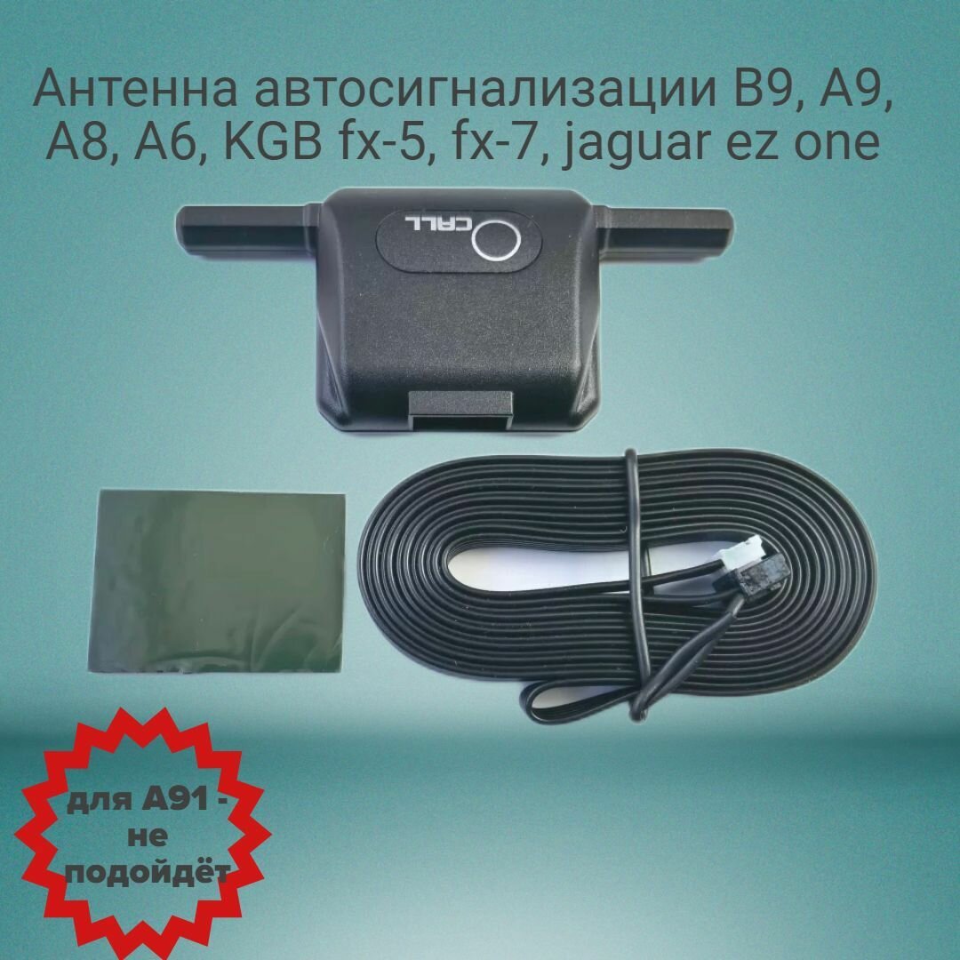 Антенна автосигнализации. Подходит к сигнализациям Starline B9, A9, A8, A6, KGB fx-5, fx-7, jaguar ez one. Антенный модуль сигнализации
