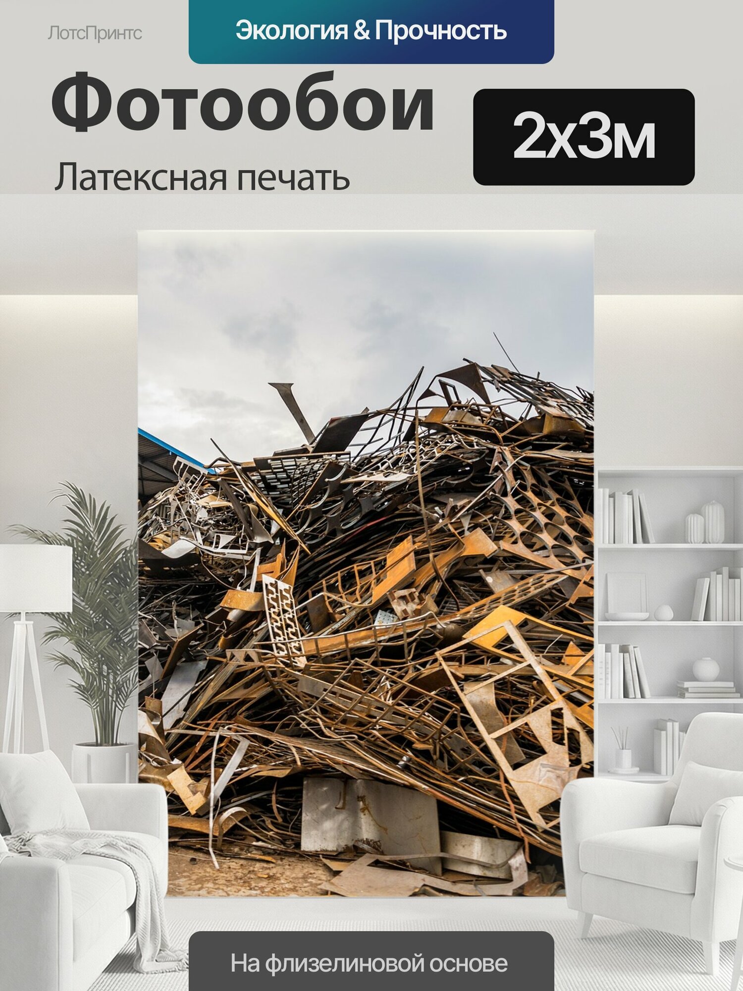 Фотообои моющиеся ударопрочные "Порт, переработки обрезков, металлолом" 200x300 см. латексная печать