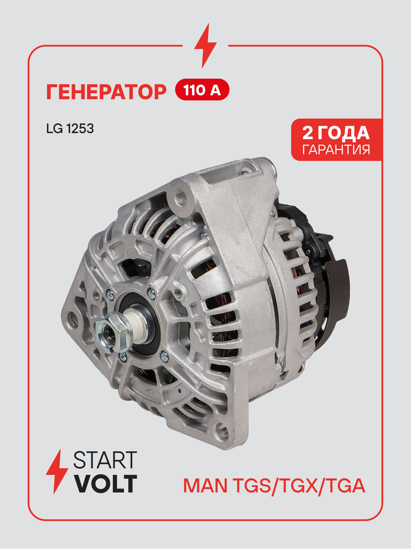 Генератор для автомобилей MAN TGS (07-)/TGX (07-)/TGA (02-) 110 А LG 1253