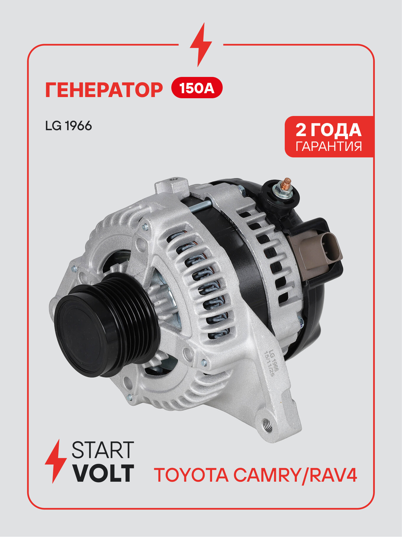 Генератор для автомобилей Toyota Camry V70 (17-)/Rav 4 (12-) 2.5i 150A LG 1966 StartVolt
