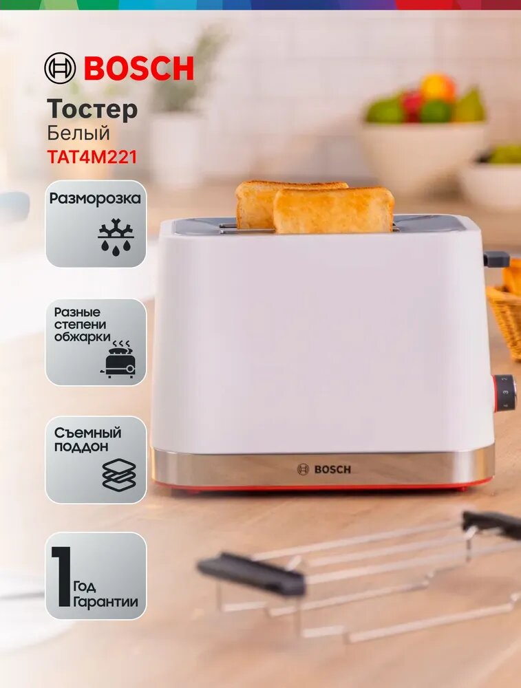 Тостер Bosch TAT4M221 для 2 тостов белый с функцией размораживания