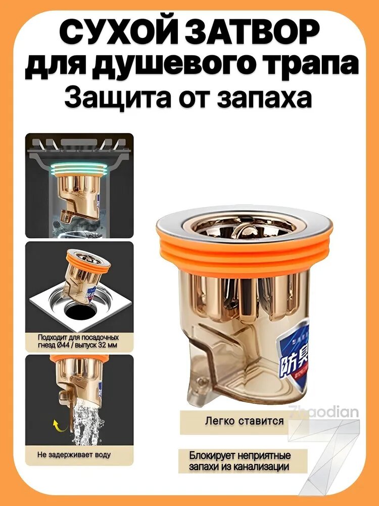 Сухой затвор для трапа, антизапах вставка для душа, гидрозатвор для душевого трапа, сифон
