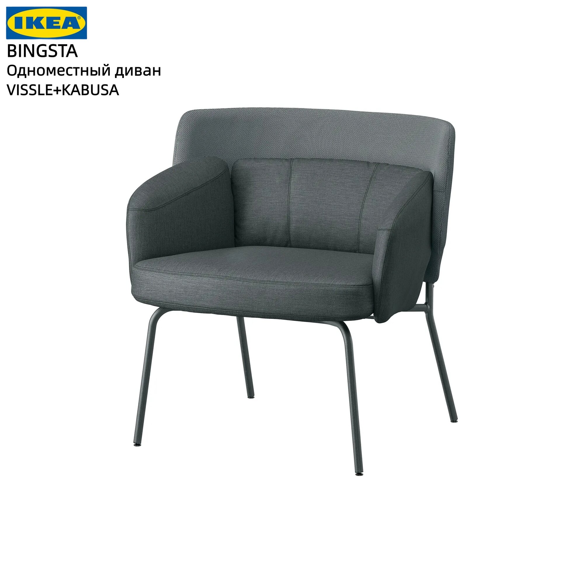 IKEA BINGSTA, кресло для отдыха, комбинированная ткань VISSLE + KABUSA, темно-серый,70,16,76,58, темно-серый,