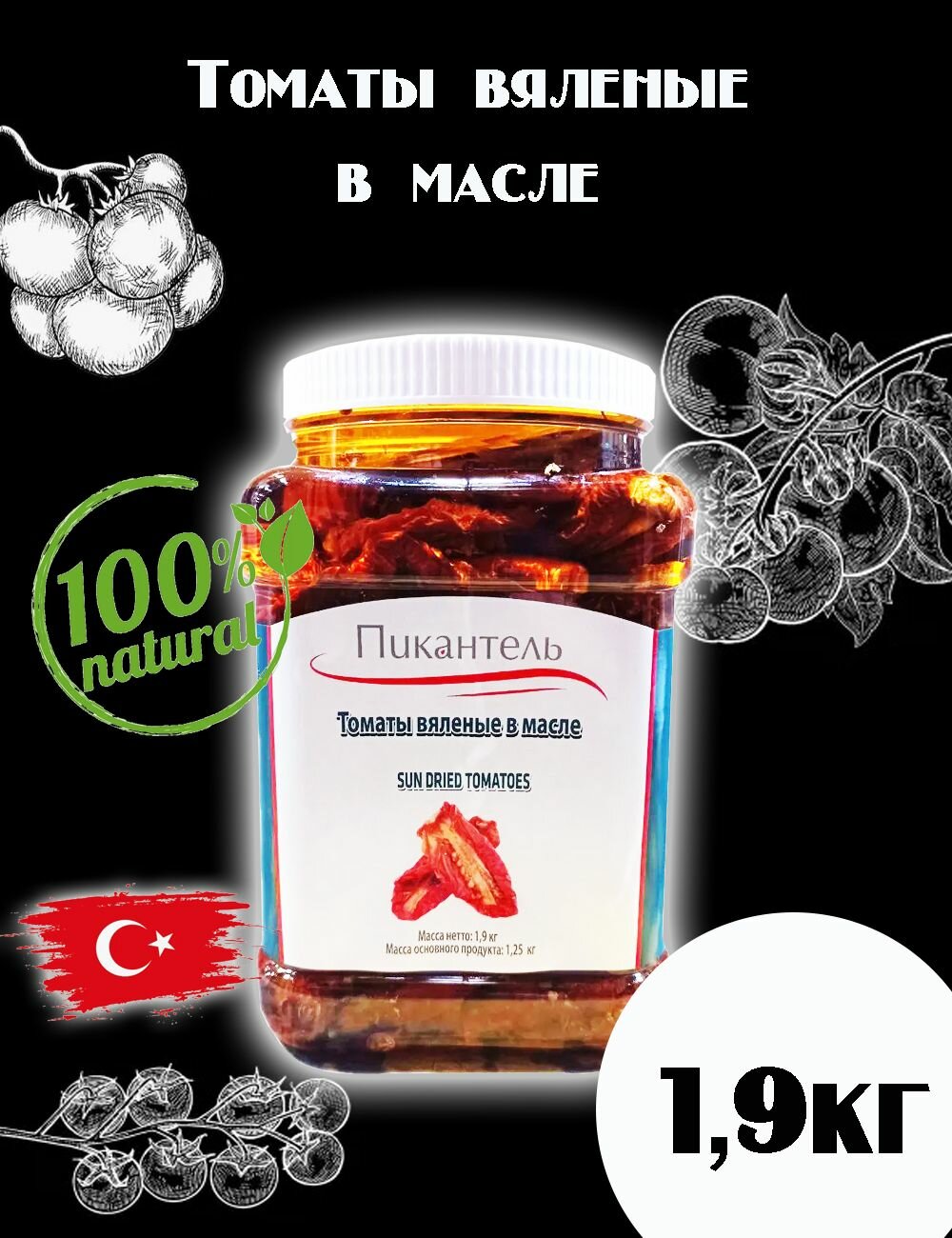 Томаты вяленые в подсолнечном масле 1,9 кг