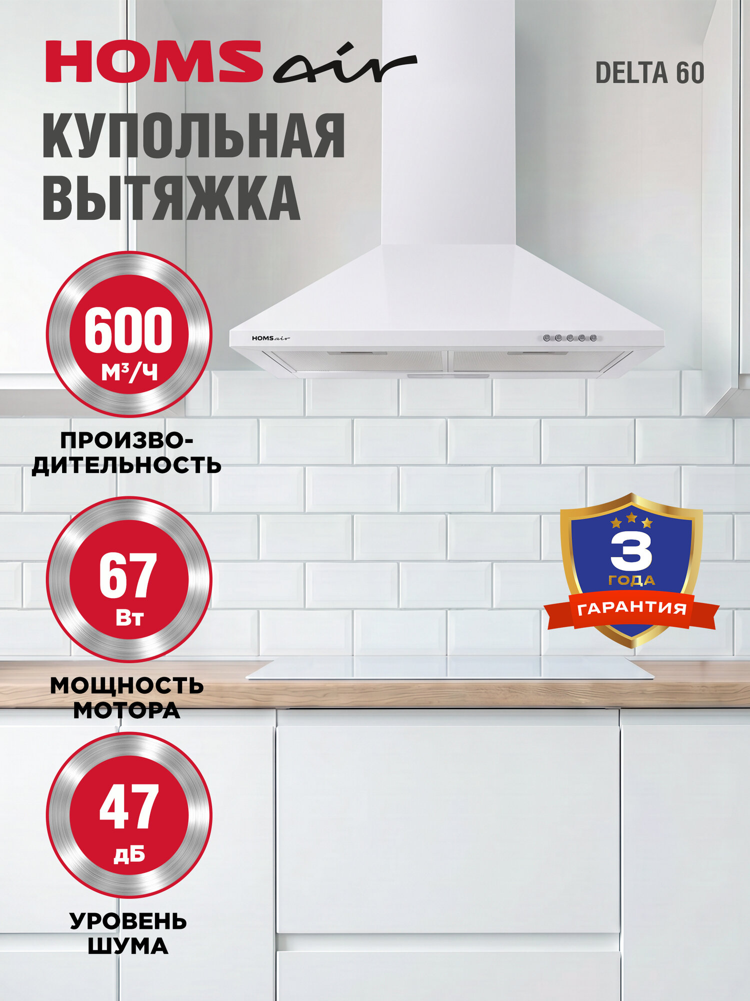 Вытяжка кухонная HOMSair DELTA 60 белый, купольная, 3 скорости, подвесная, 60 см