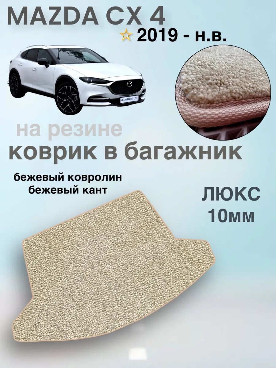 Коврик в багажник ворсовой мазда СХ4 / MAZDA CX 4