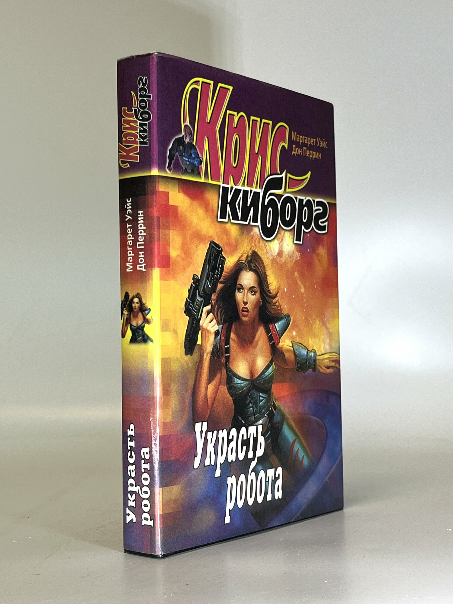 Крис киборг. Украсть робота. Маргарет Уэйс, Дон Перрин. Букинистическая книга в отличном состоянии.
