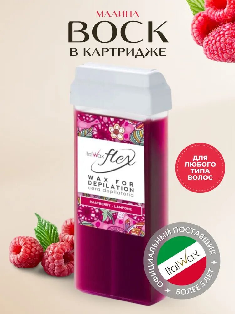 Воск для депиляции в картридже Italwax Flex Малина / Теплый воск для любого типа волос и кожи 100мл.