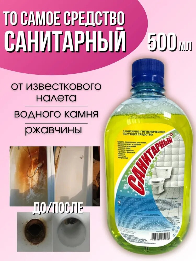 Чистящее средство санитарный 500 мл для туалета, ванн и кафеля от извести, ржавчины и отложений.