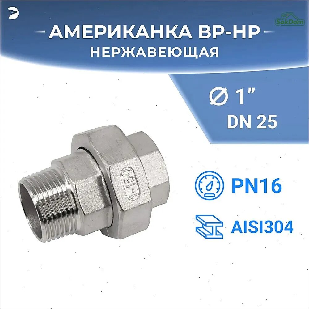 Newkey Американка нр/вр наружная внутренняя резьба нержавеющая, AISI304 DN25 (1") дюйм, PN16