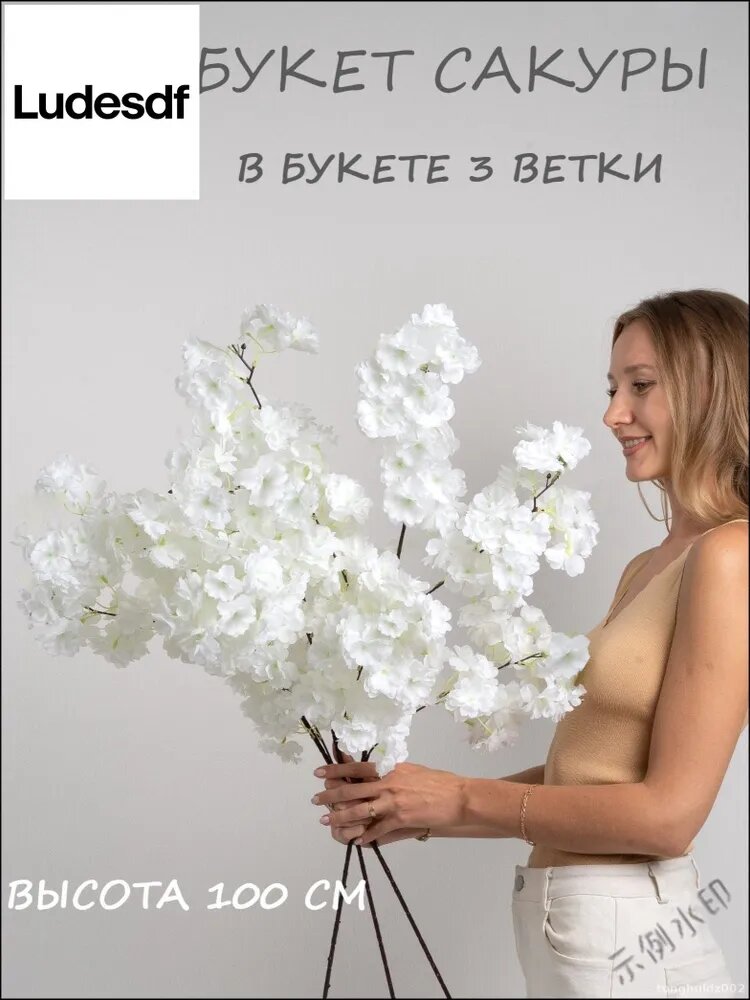 Искусственные цветы Яблоня, Сакура, 3 шт, белый, высота 100 см