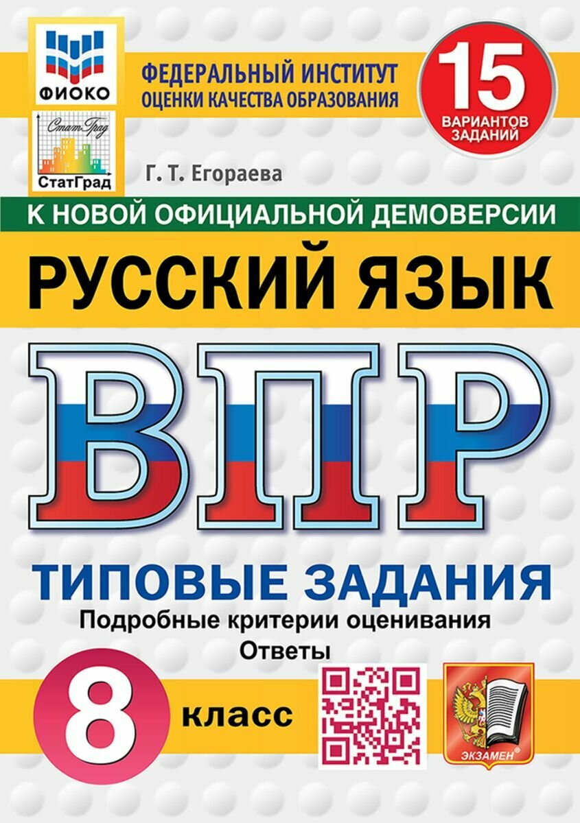 ВПР Русский язык 8 класс. 15 вариантов типовых заданий