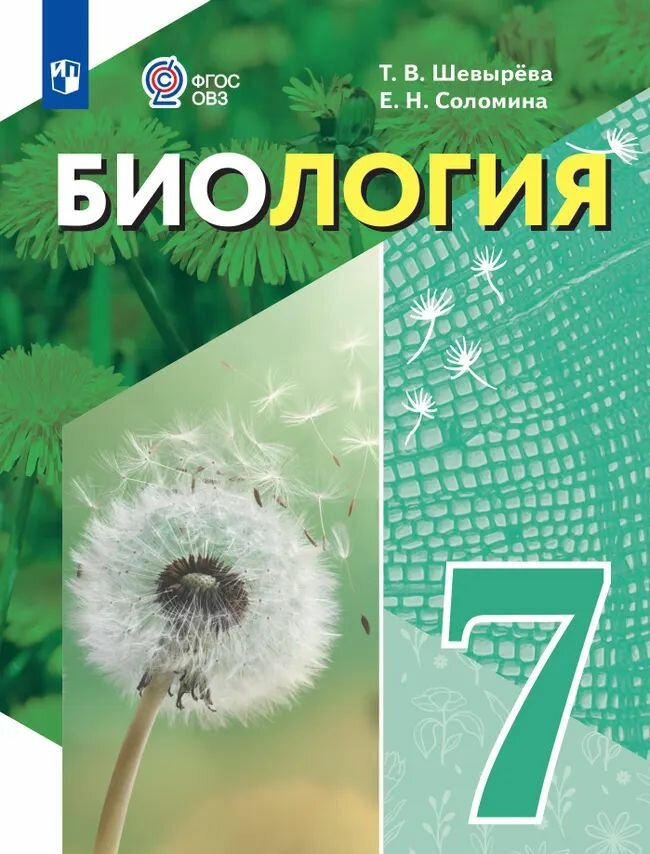 Биология. 7 класс. Учебное пособие (для обучающихся с интеллектуальными нарушениями)