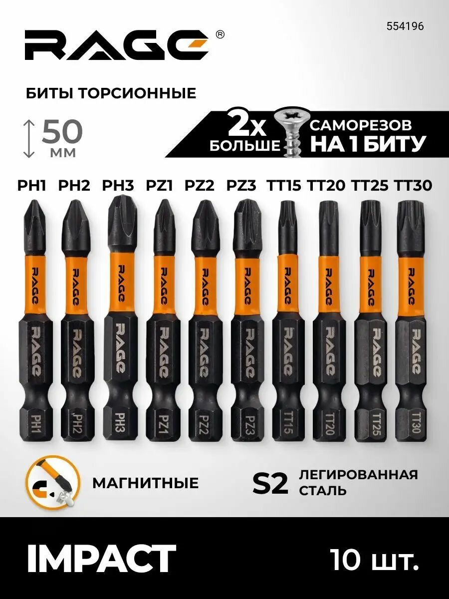 Набор бит для шуруповерта магнитные торсионные IMPACT S2 PH PZ TORX x 50 мм 10 шт RAGE by VIRA-yw