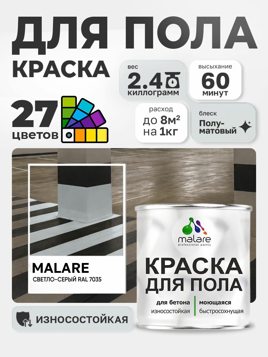 Краска Malare для бетонного пола, краска по металлу, износостойкая, полуматовая, светло-серая, 2,4 кг.