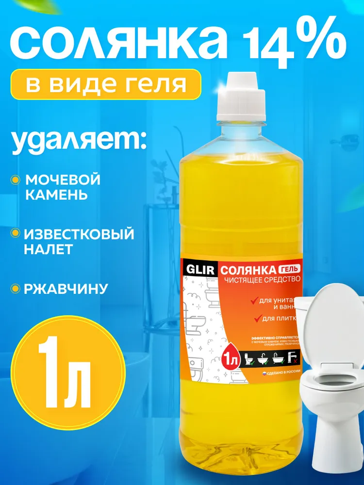 Средство для унитаза Солянка 14 % гель от мочевого камня и известкового налета, соляная кислота, концентрат солевой эссенции 1 л