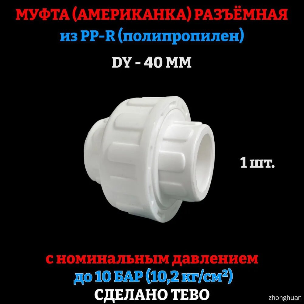 Муфта (американка) разъемная, полипропиленовая, комбинированная, соединительная, разборная диаметром 40 мм.
