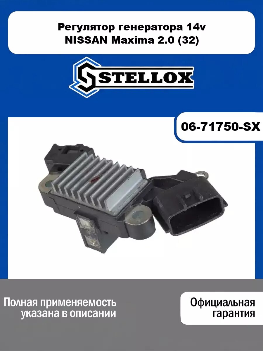 Регулятор генератора 14v NISSAN Maxima 2.0 (32) 10.1994-08.1998 AC, QX 02.199 STELLOX 06-71750-SX