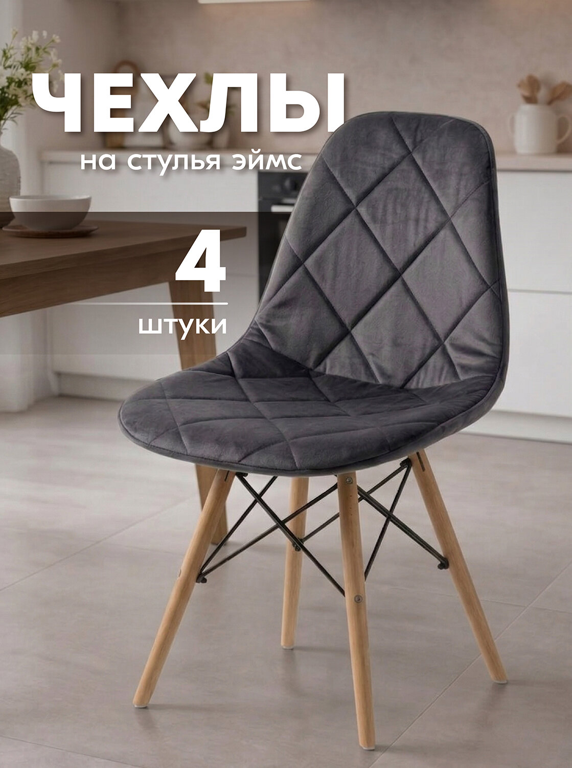Чехлы на стулья со спинкой Eames 4 шт Медежда, темно-серый
