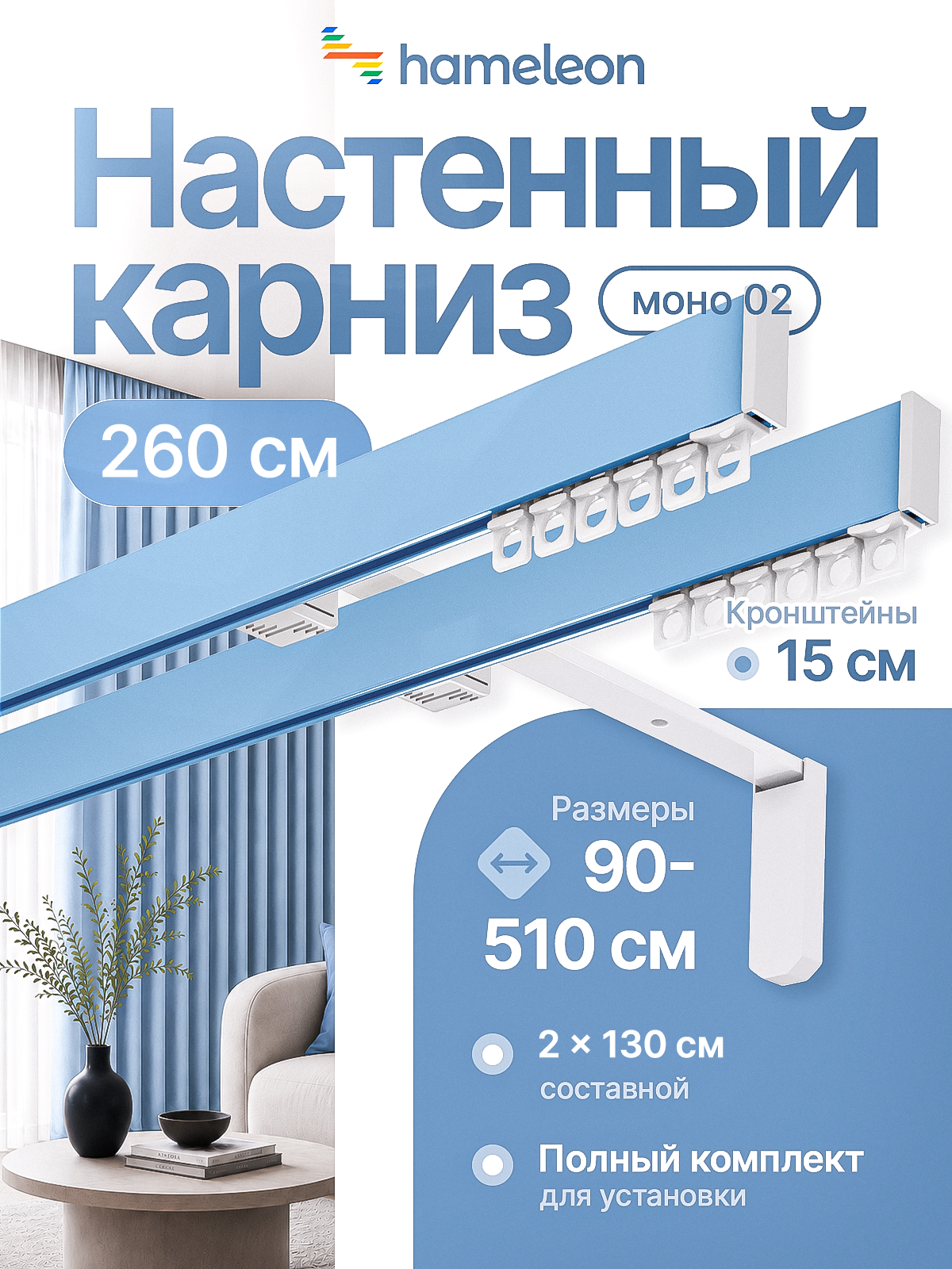 Карниз для штор 260см хамелеон моно 02 двухрядный настенный, голубой, алюминий, металл, гардина, кронштейны 15см