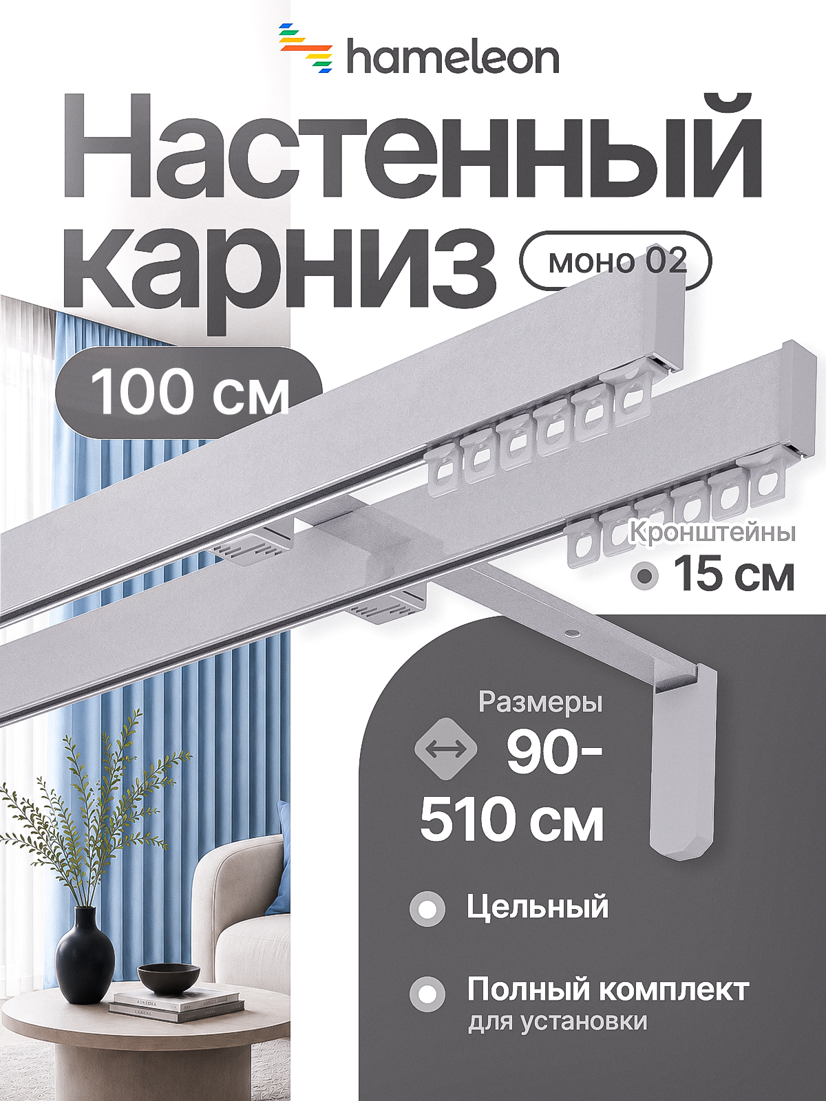 Карниз для штор хамелеон моно 02, двухрядный, настенный, серый металлик, 100 см, алюминиевый, кронштейны 15 см
