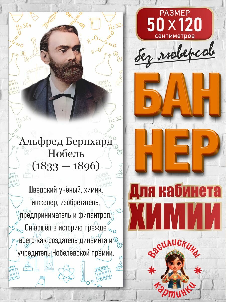 Баннер-плакат "Альфред Бернхард Нобель", для кабинета химии, 50 см x 120 см