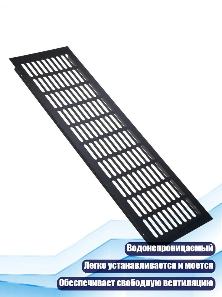Алюминиевая решётка для вентиляции, Черный - 150x500 мм