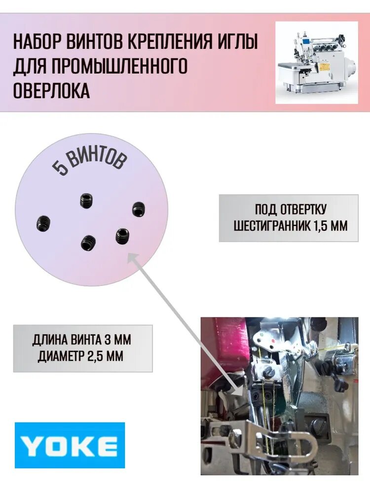 Винт крепления иглы промышленного оверлока, набор 5 винтов