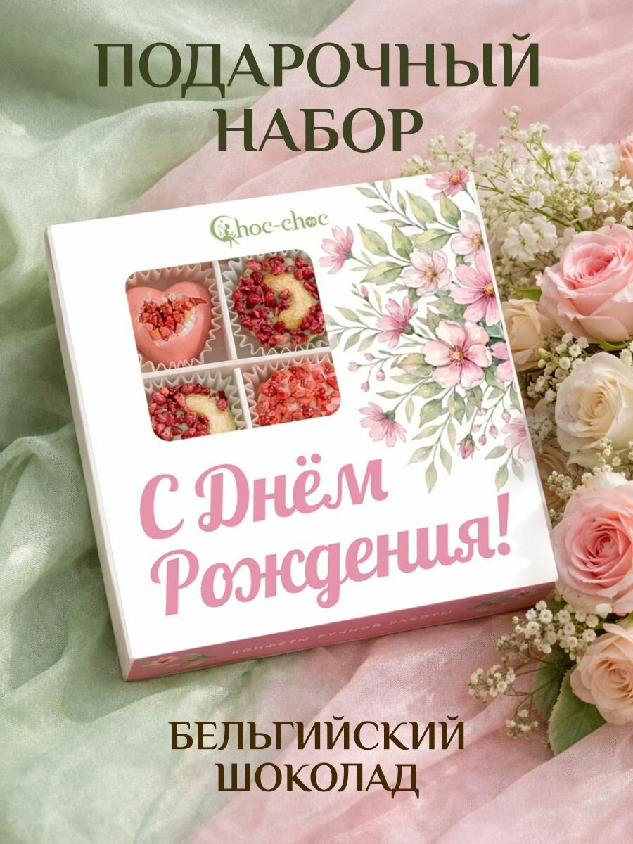 Подарочный набор шоколадных конфет, С Днём Рождения из бельгийского шоколада