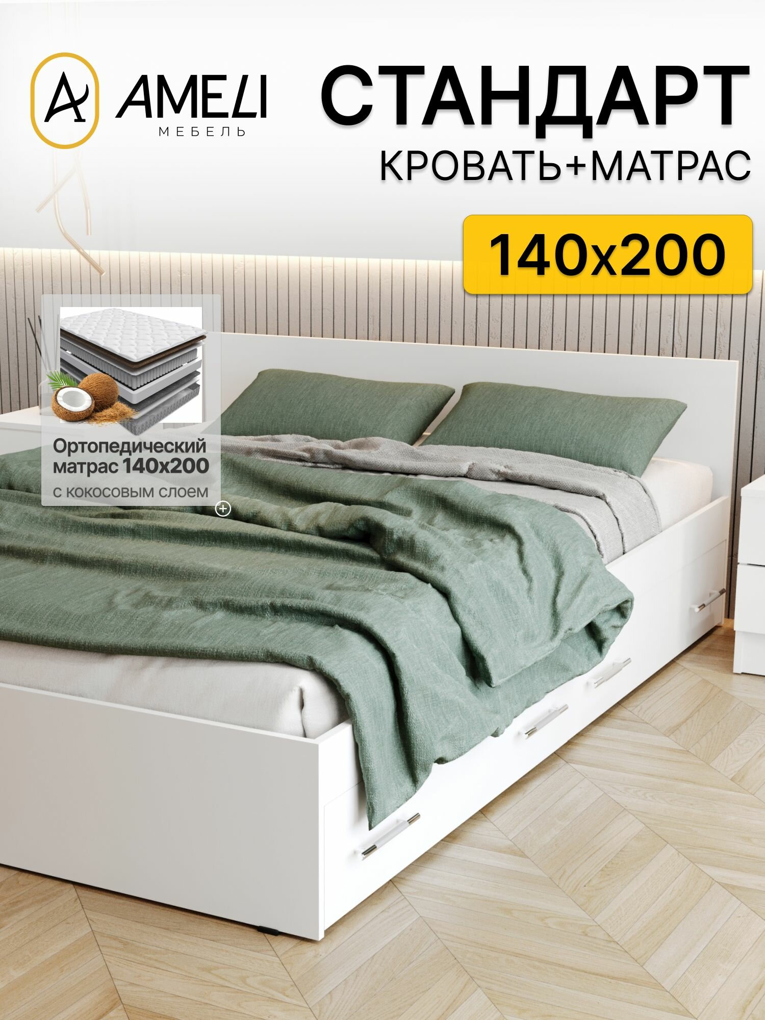 Двуспальная кровать с ортопедическим матрасом 22 см, 140х200, стандарт, Белая с ящиками