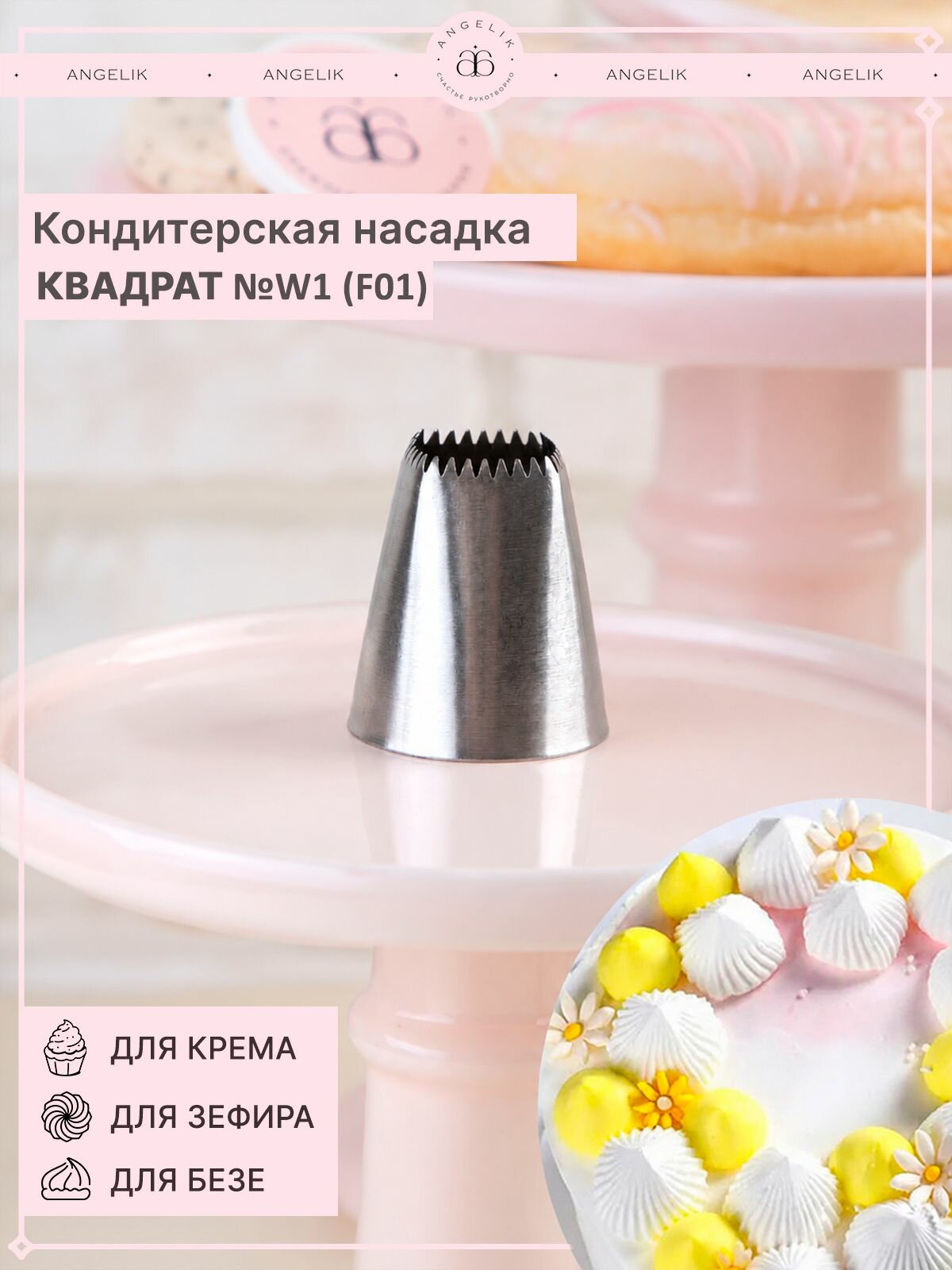 Насадка кондитерская N501991, № W1 F01 Квадрат, 1 шт.