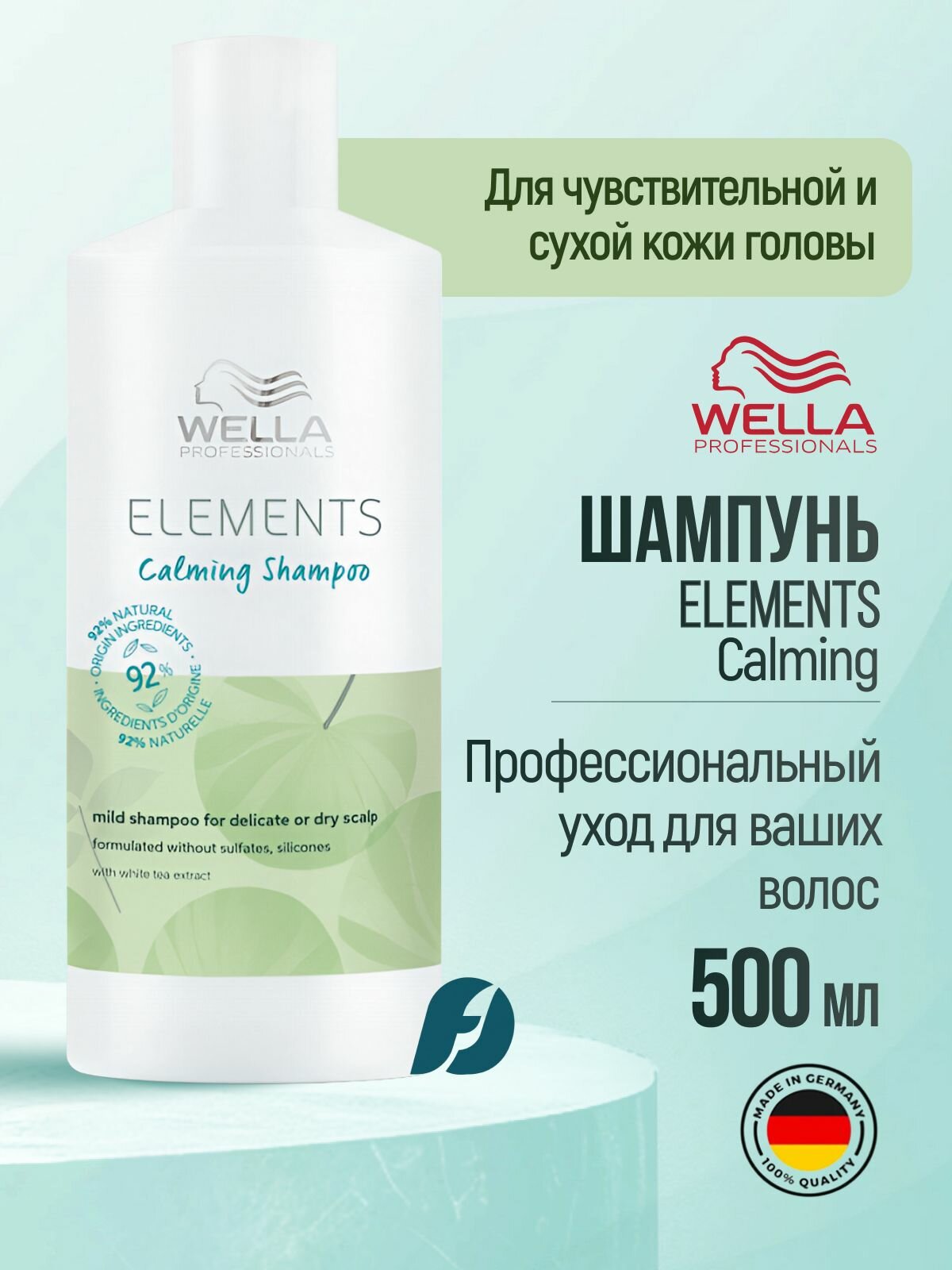 Wella Professionals Elements Шампунь успокаивающий, 500 мл