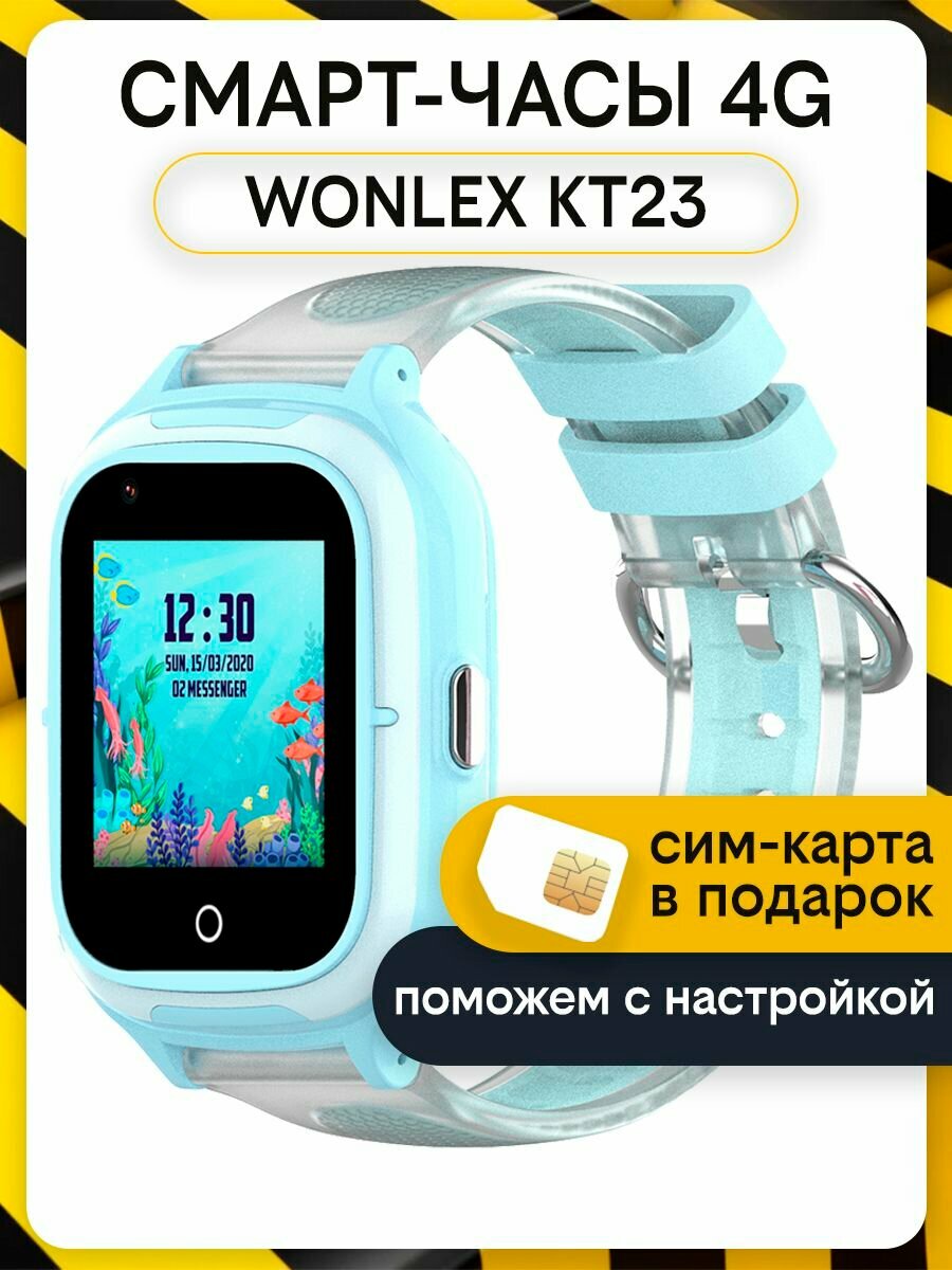 Детские смарт часы Wonlex 4G КТ23 c GPS, местоположением, видеозвонками, WhatsApp, с сим-картой в комплекте, голубой