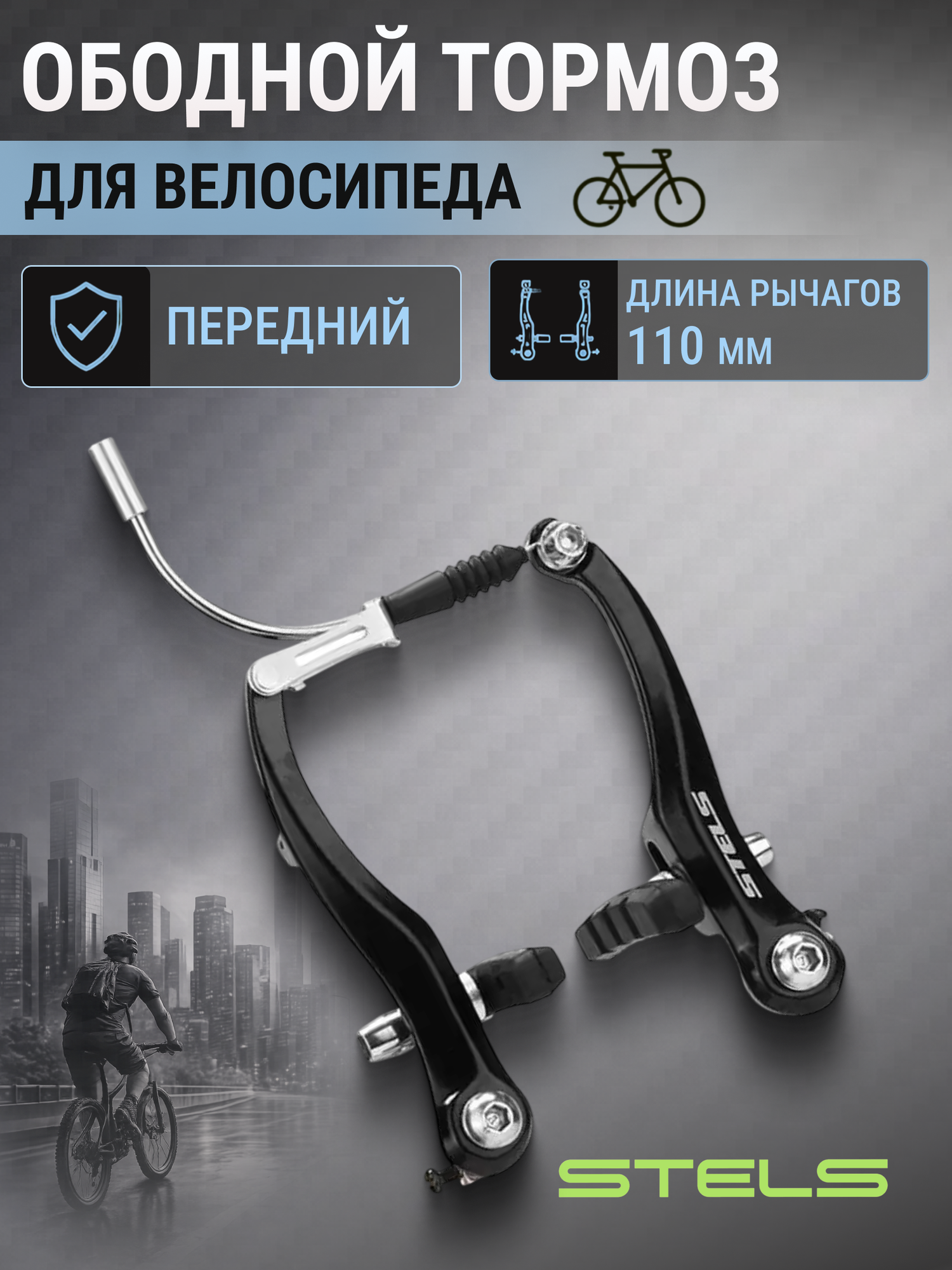 Велосипедный тормоз STELS T210DG Apse V-образный передний, черный