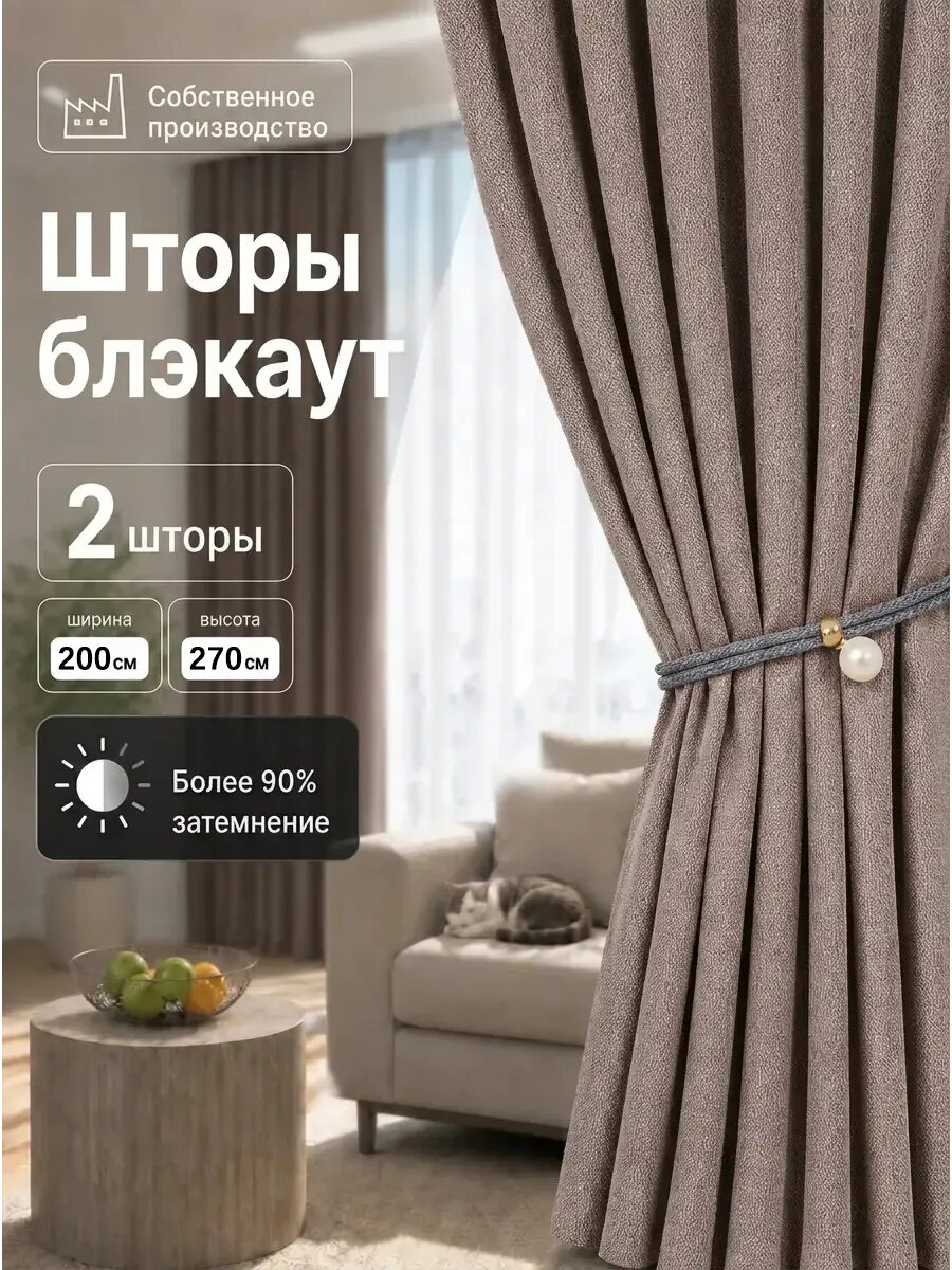 Шторы блэкаут рогожка 200х270 см, 2 штуки, плотные занавески для гостиной и спальни