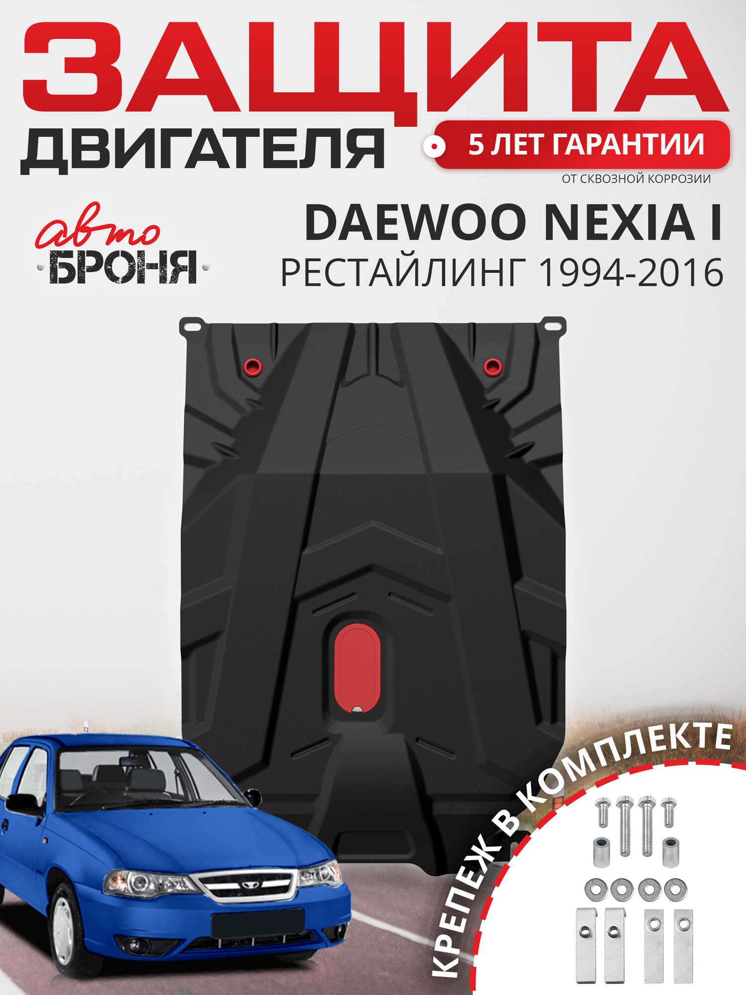 Защита картера и КПП АвтоБроня для Daewoo Nexia I рестайлинг 1994-2016, сталь, с крепежом, 111.01310.1