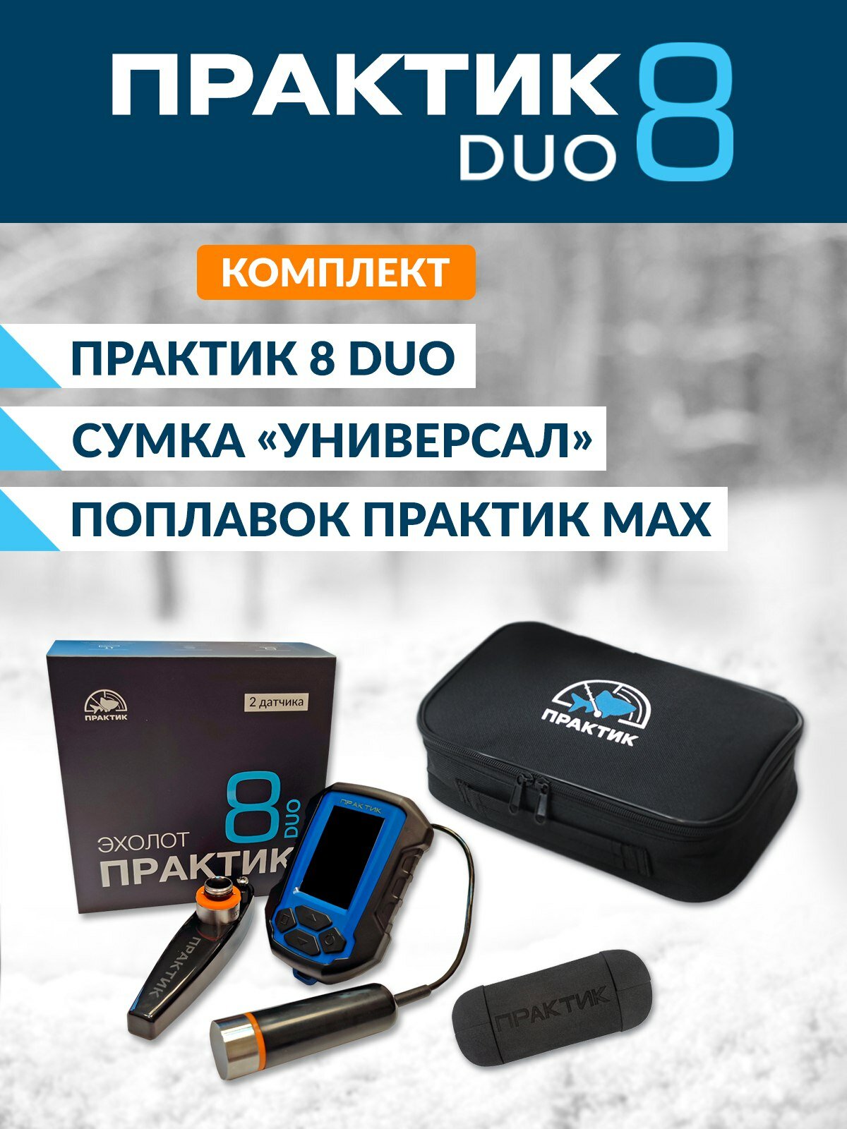 Комплект "Универсал" с эхолотом Практик 8 DUO для зимней и летней рыбалки