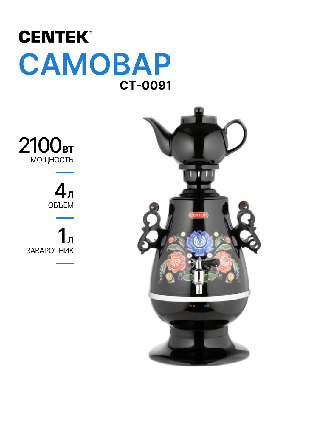 Самовар эл. пластик CENTEK CT-0091B черный 'рисунок', 2100 Вт, 4 л, заварочник