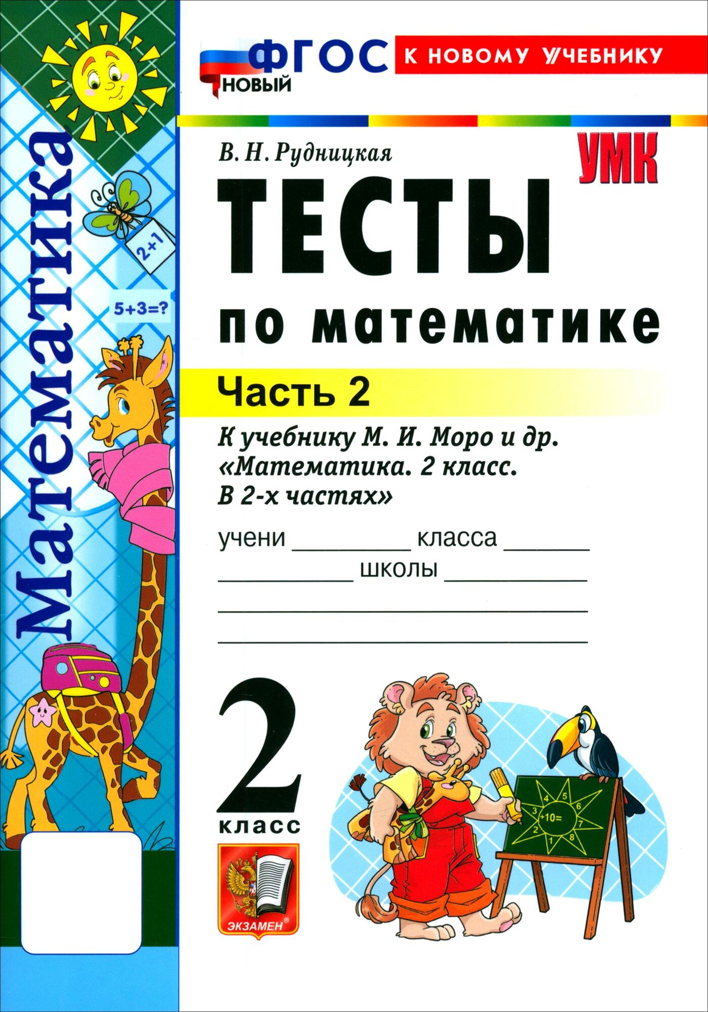 Математика. 2 класс. Тесты к учебнику М. И. Моро и др. В 2-х частях. Часть 2