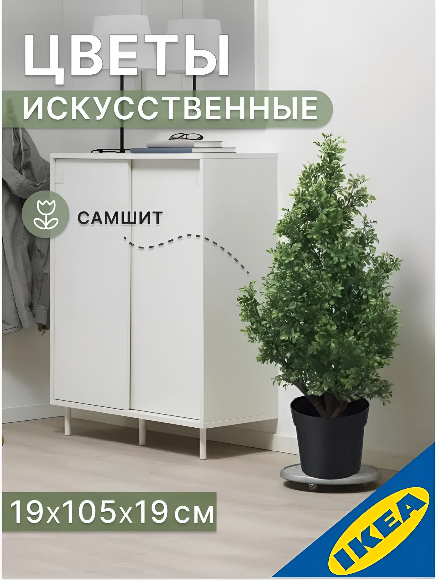 Искусственное растение в горшке Самшит 19х105х19 см зелeный IKEA FEJKA фейка