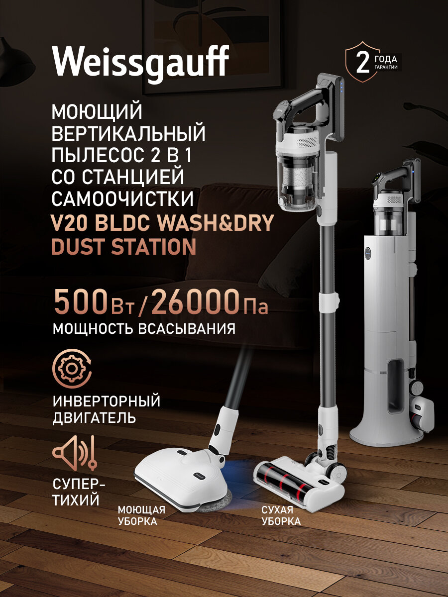 Вертикальный беспроводной пылесос с авторежимом и станцией самоочистки Weissgauff V20 BLDC Wash&Dry Dust Station