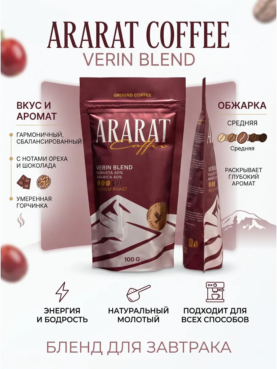 Набор молотого кофе ARARAT "VERIN", арабика/робуста, средняя обжарка, помол тонкий, 100г